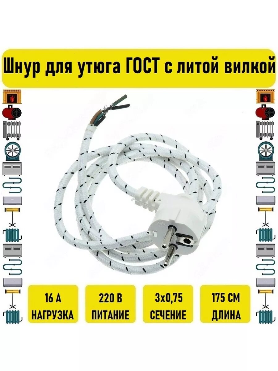 Шнур для утюга ГОСТ с вилкой 3х0.75