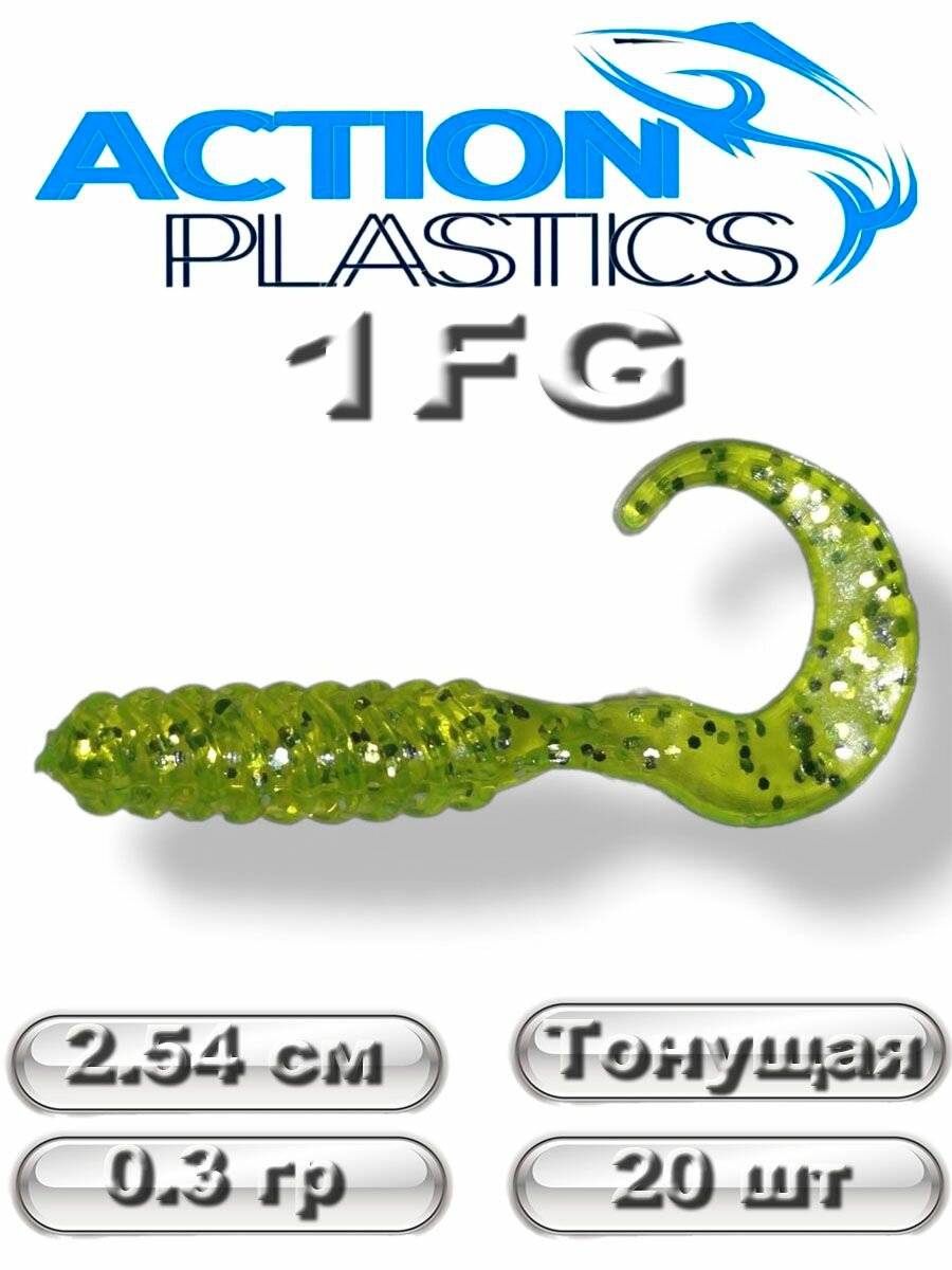 Силиконовая приманка Action Plastics 1FG-051
