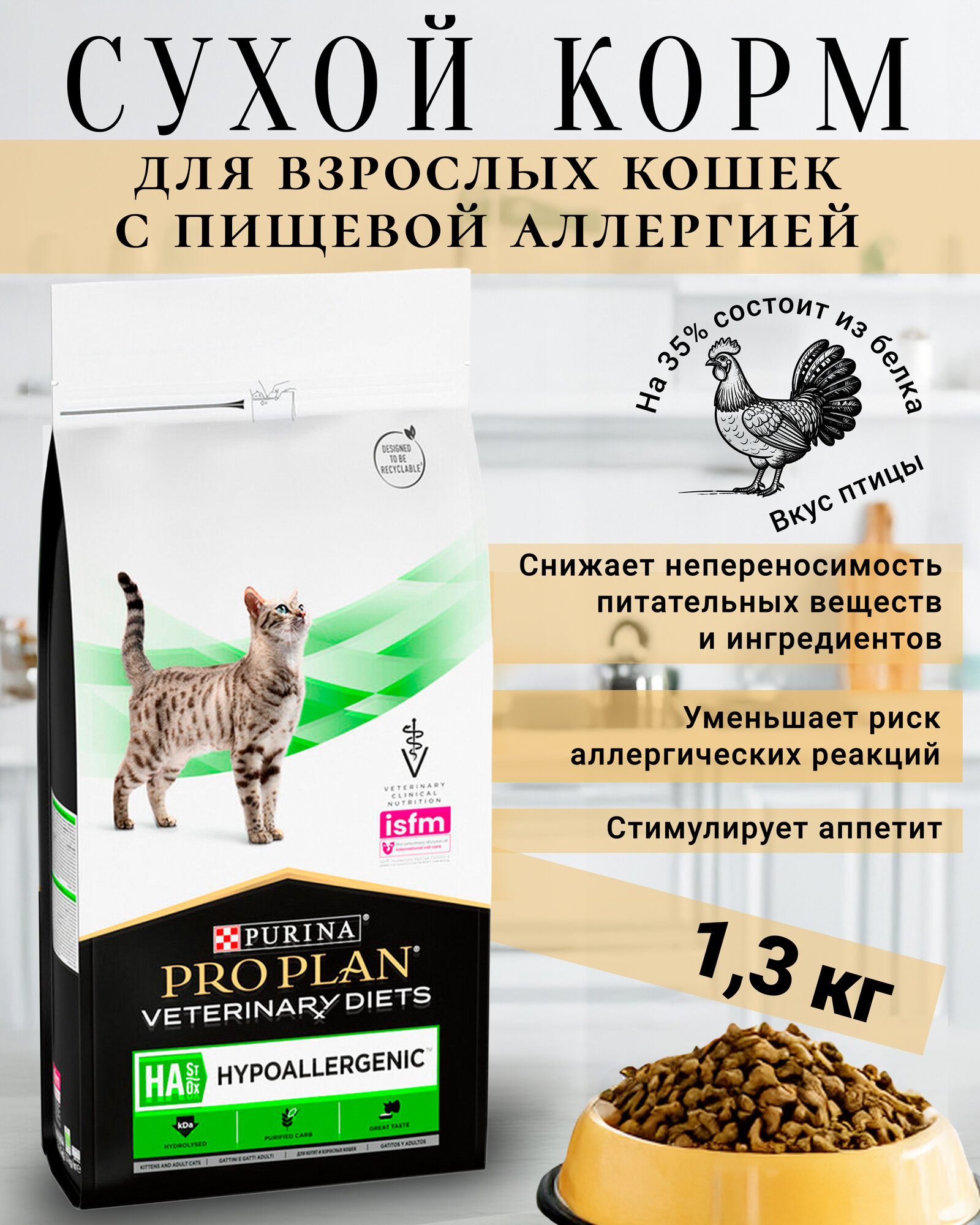Purina Pro Plan Hypoallergenic для кошек и котят 1,3кг Veterinary Dietst HA St/Ox, гипоаллергенный