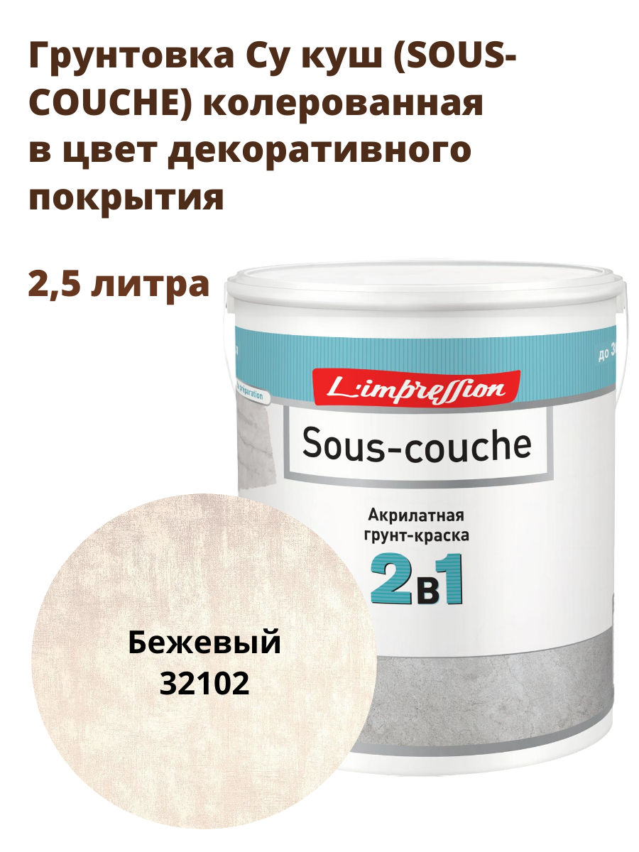 Су куш Pragmatic пигментированная грунтовка для декоративных покрытий, 2.5 л, цвет 32102