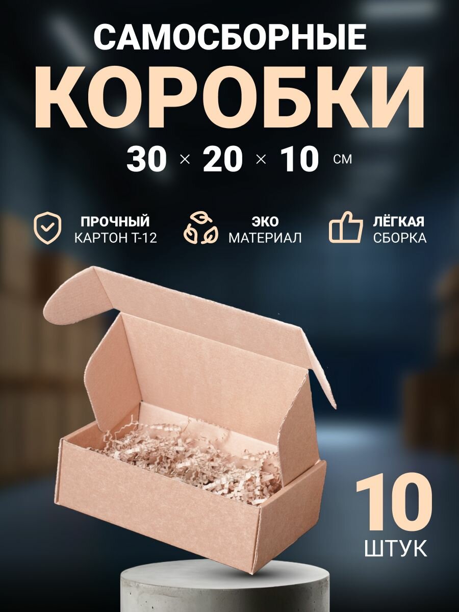 Коробки картонные самосборные для упаковки, хранения, посылок и маркетплейсов 30х20х10 см, 10 шт.