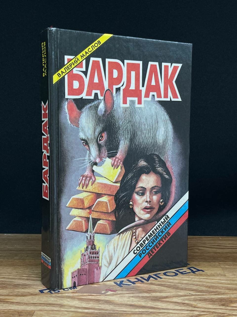 Книга. Бардак 1995 (2044505511348)