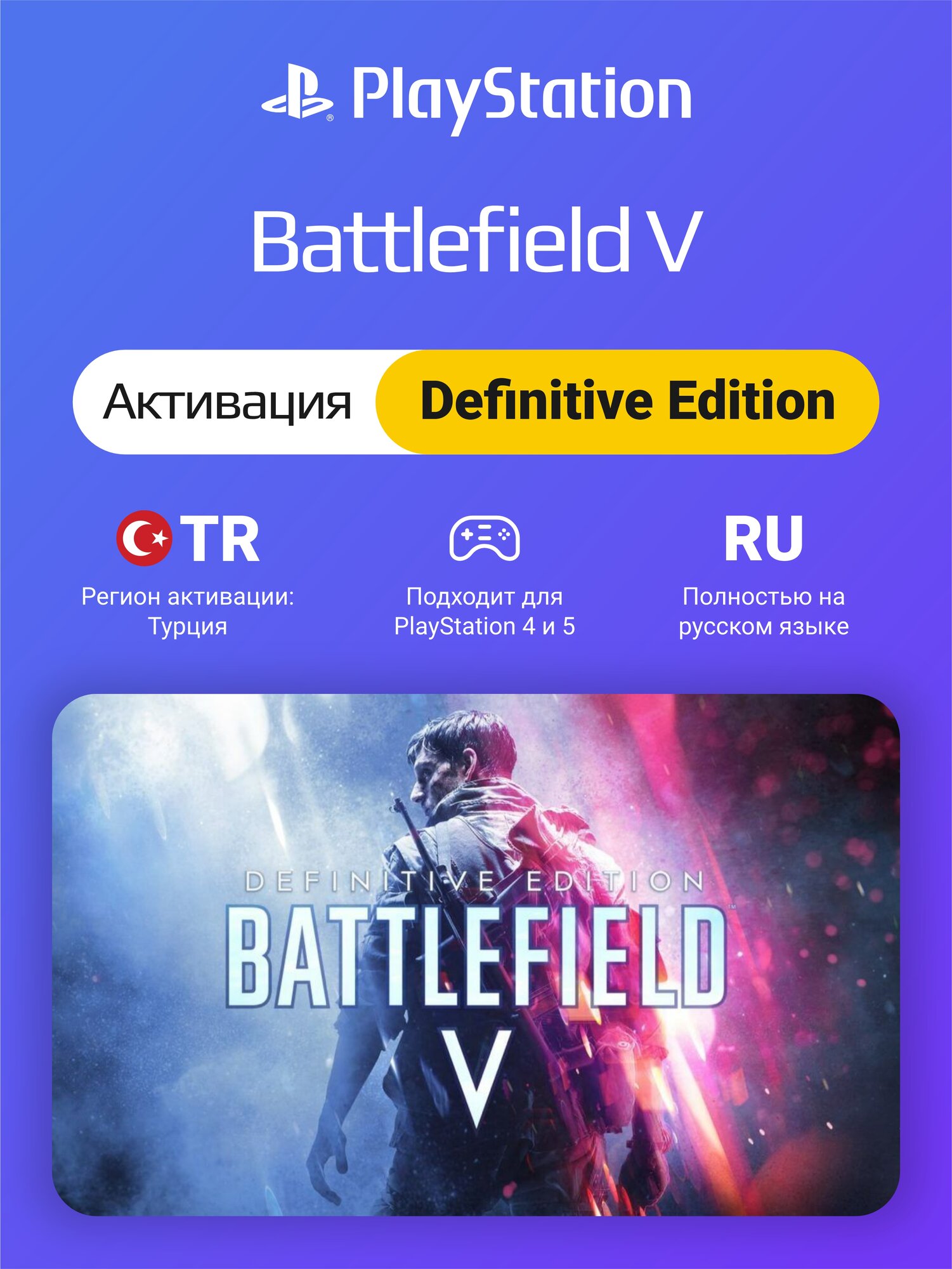 Battlefield V Definitive Edition на PS4/PS5 (активация на Турецкий аккаунт)