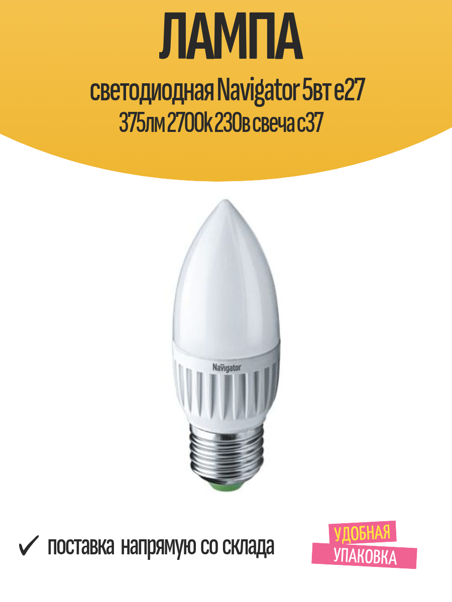 Лампа энергосберегающая светодиодная Navigator 5Вт, Е27, 375Лм, 2700К, 230В, свеча, С37