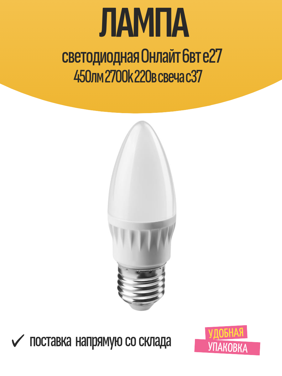 Лампа светодиодная Онлайт 6Вт Е27 450Лм 2700K 220в свеча с37