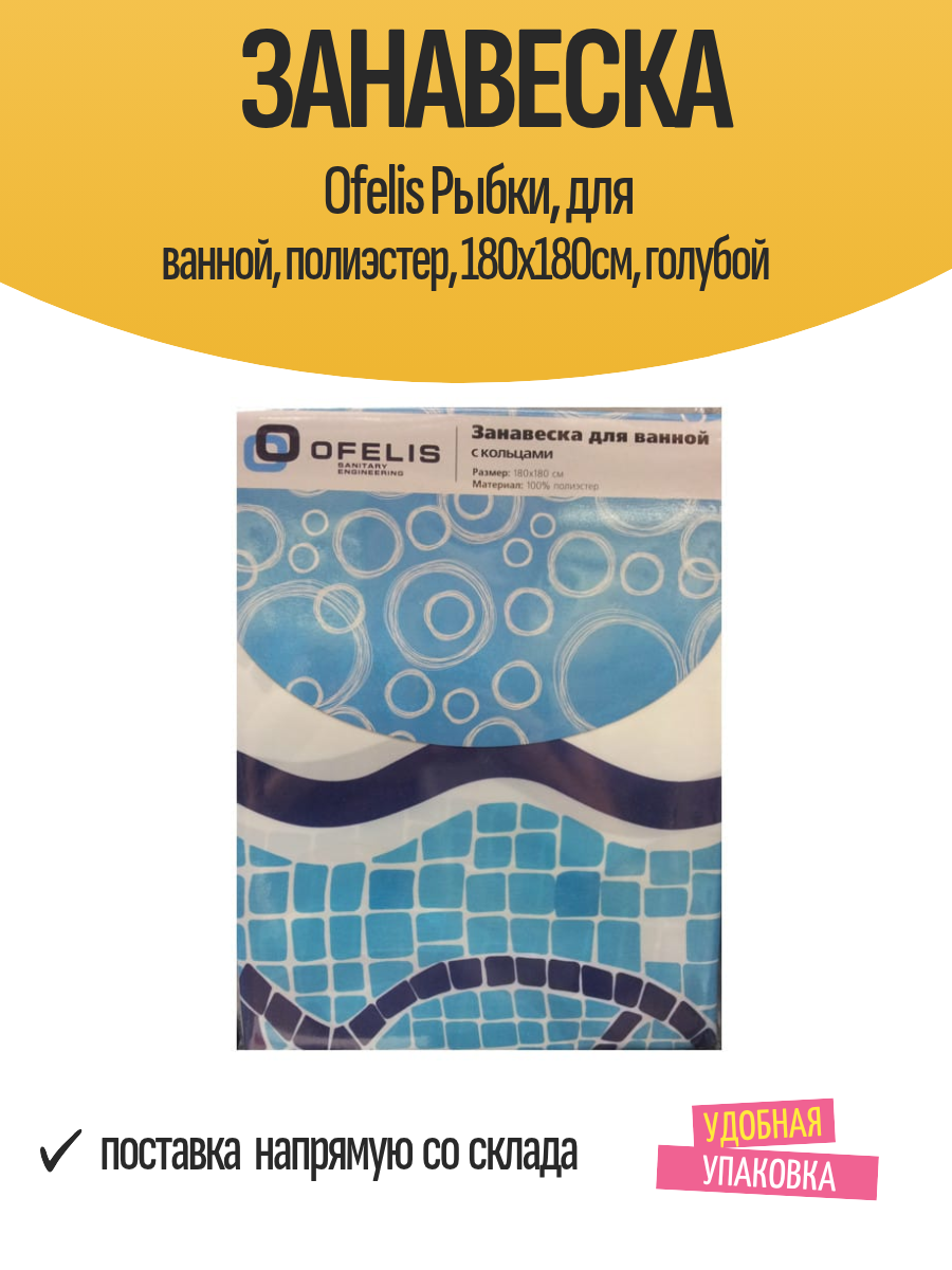 Занавеска Ofelis Рыбки, для ванной, полиэстер, 180x180см, голубой