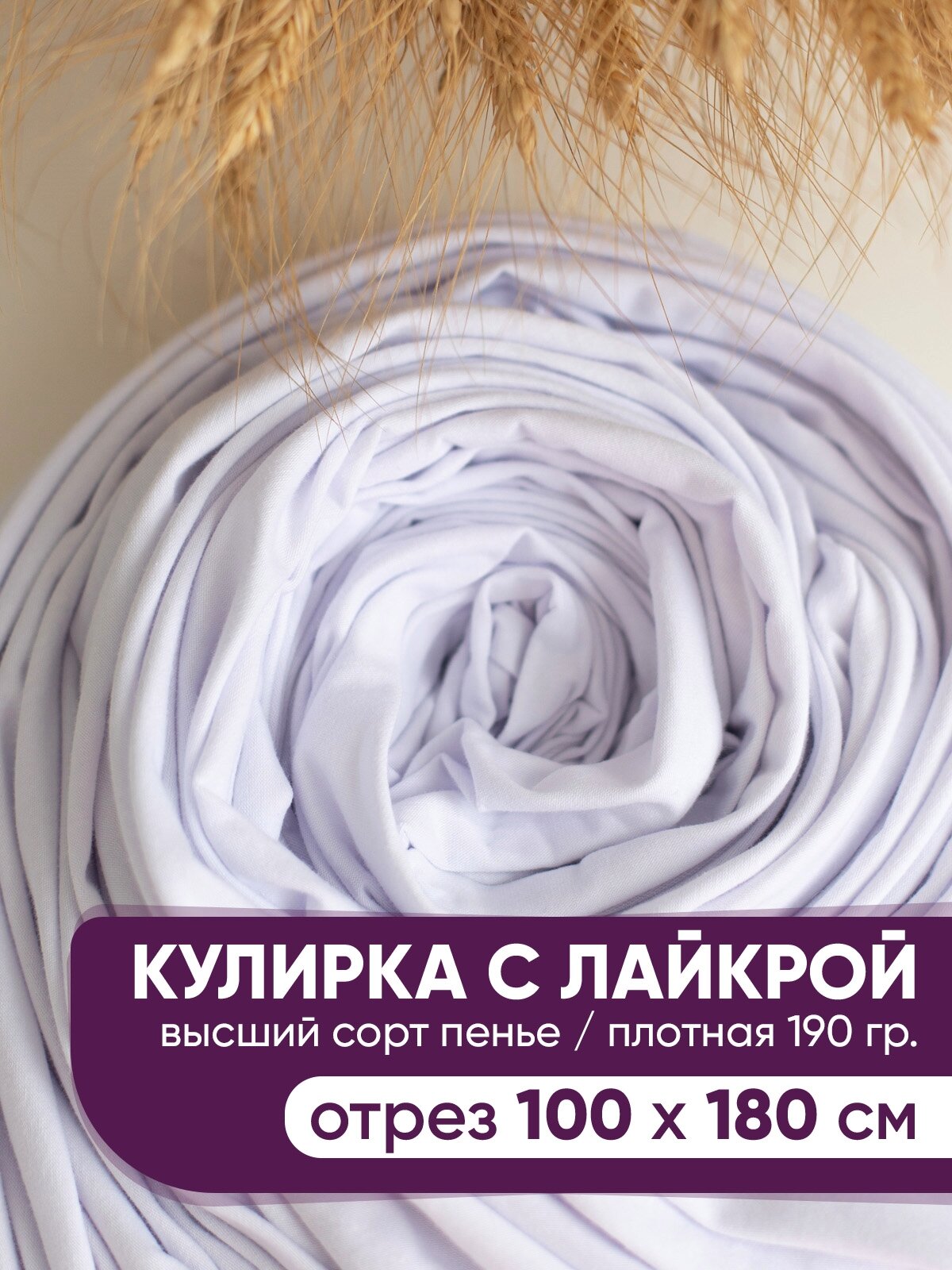 Ткань кулирка с лайкрой Белая 100*180 отрез премиум Компакт Пенье 190 г/м