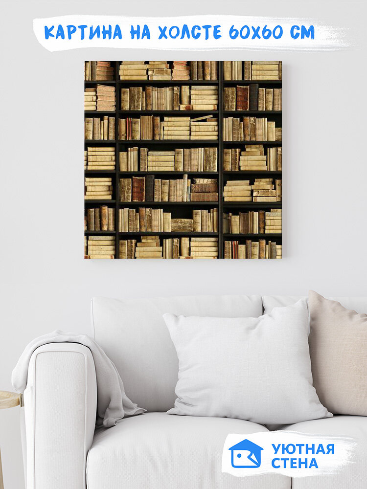 Картина на натуральном холсте Уютная стена "Полки с ценнейшими старинными книгами" 60х60 см