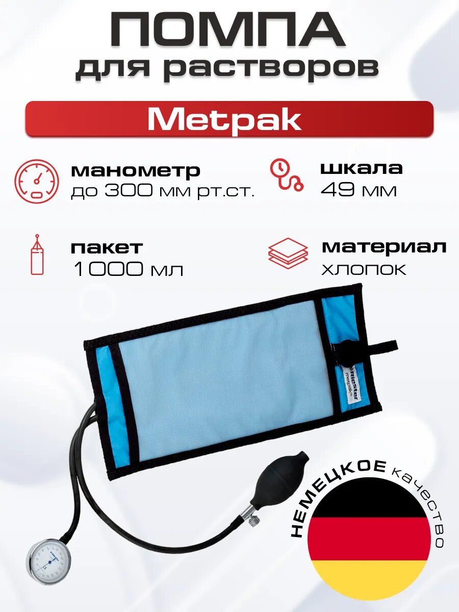 Помпа для растворов Metpak 1000 мл Riester