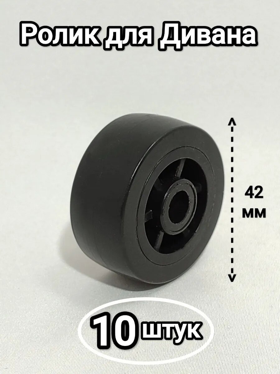 Ролики для дивана, выдвижного, мебельные колеса,