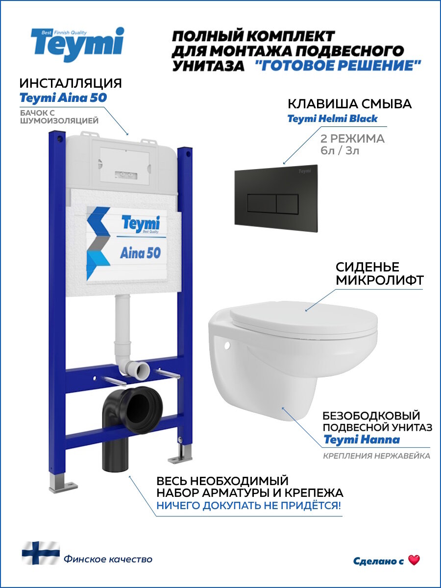 Инсталляция с унитазом комплект 5 в 1 Teymi унитаз подвесной безободковый Hanna кнопка черная F15876