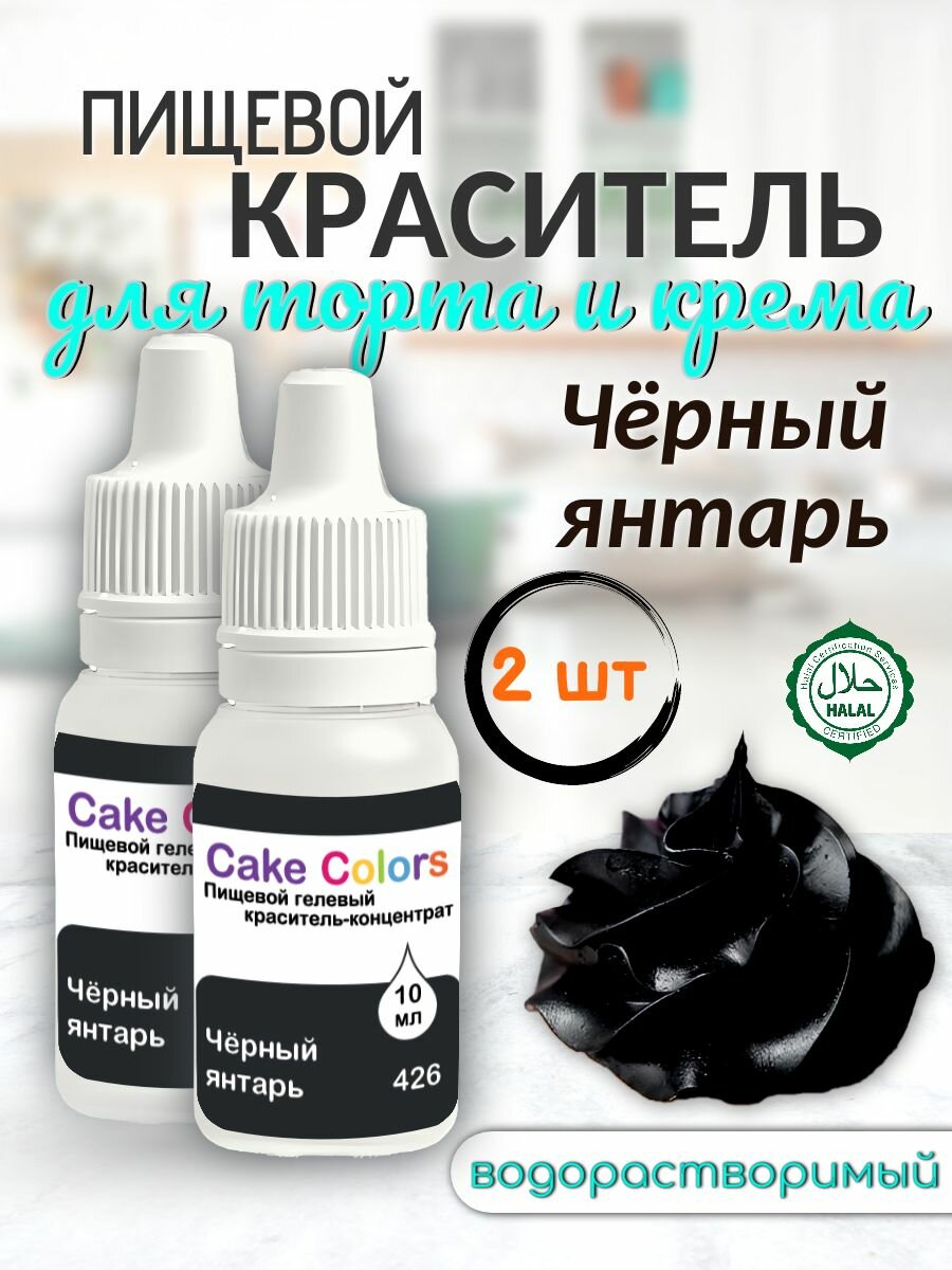 Чёрный янтарь, пищевой краситель для торта, Cake Colors, 2 шт по 10 мл