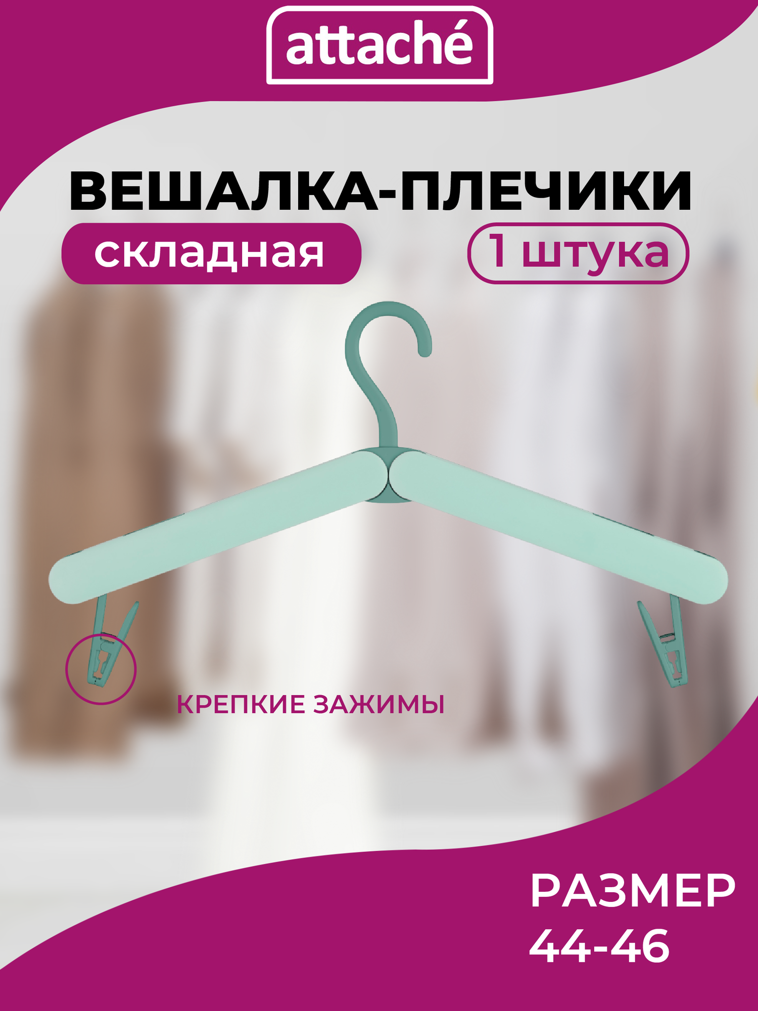 Вешалка для одежды Attache, плечики, с зажимами, размер 44-46