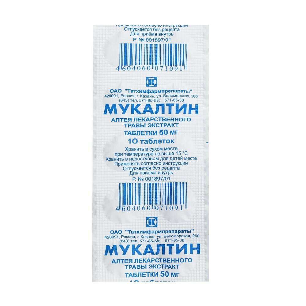 Мукалтин, таблетки 50 мг (Татхимфармпрепараты), 10 шт.