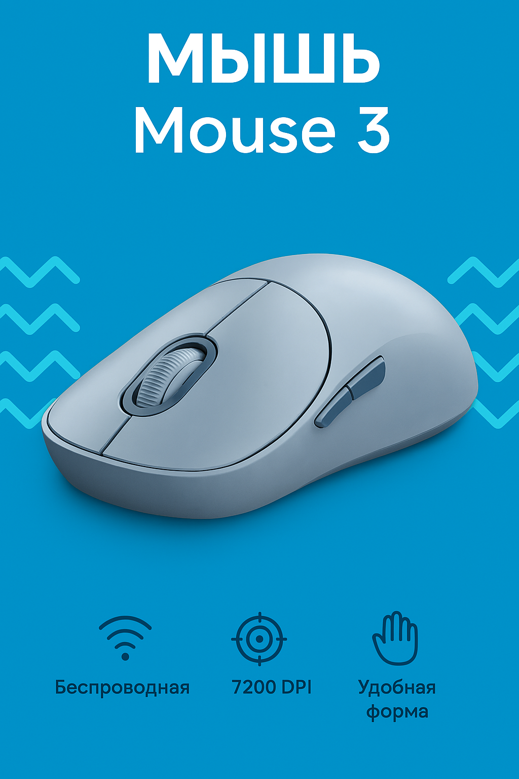 Беспроводная мышь Xiaomi Mouse 3 голубой (XMWXSB03YM) CN