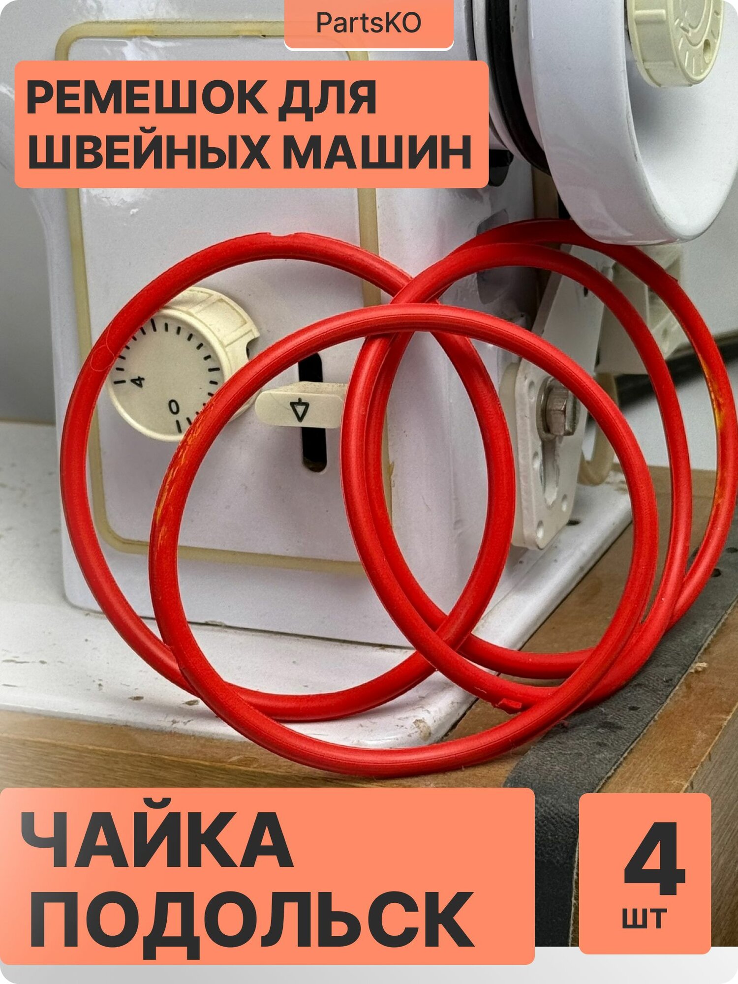 Ремень для швейных машин Чайка Российских (отечественных), Подольск модели 143 143А 142 132М 142М 144А 243 151 приводной с электроприводом, резиновый