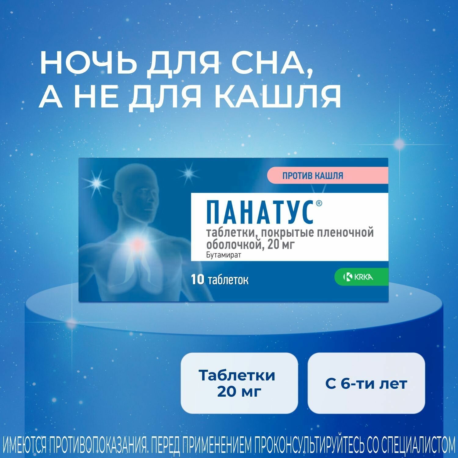 Панатус, таблетки покрыт. плен. об. 20 мг, 10 шт.