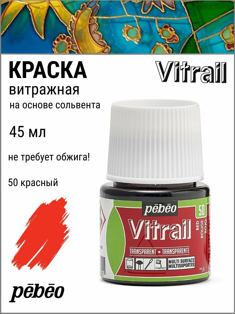PEBEO Vitrail витражная краска по стеклу и металлу 45 мл, лаковая прозрачная, Красный 050-050