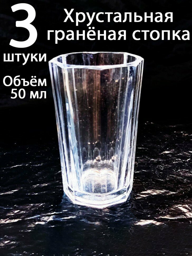 Хрустальная гранёная стопка (50 мл), 3 шт.