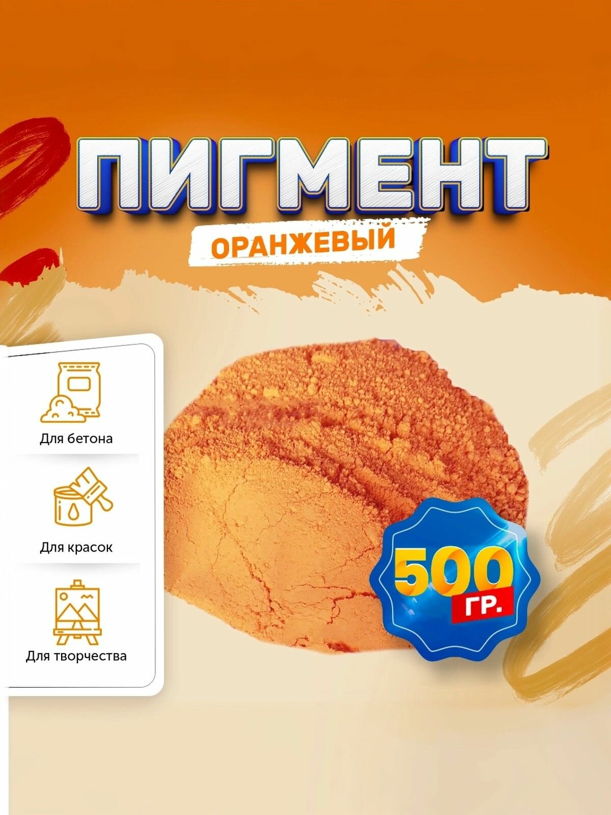 Пигмент железооксидный оранжевый Iron Oxide ORANGE 960, для бетона, гипса, эпоксидной смолы, красок, творчества - 500 гр