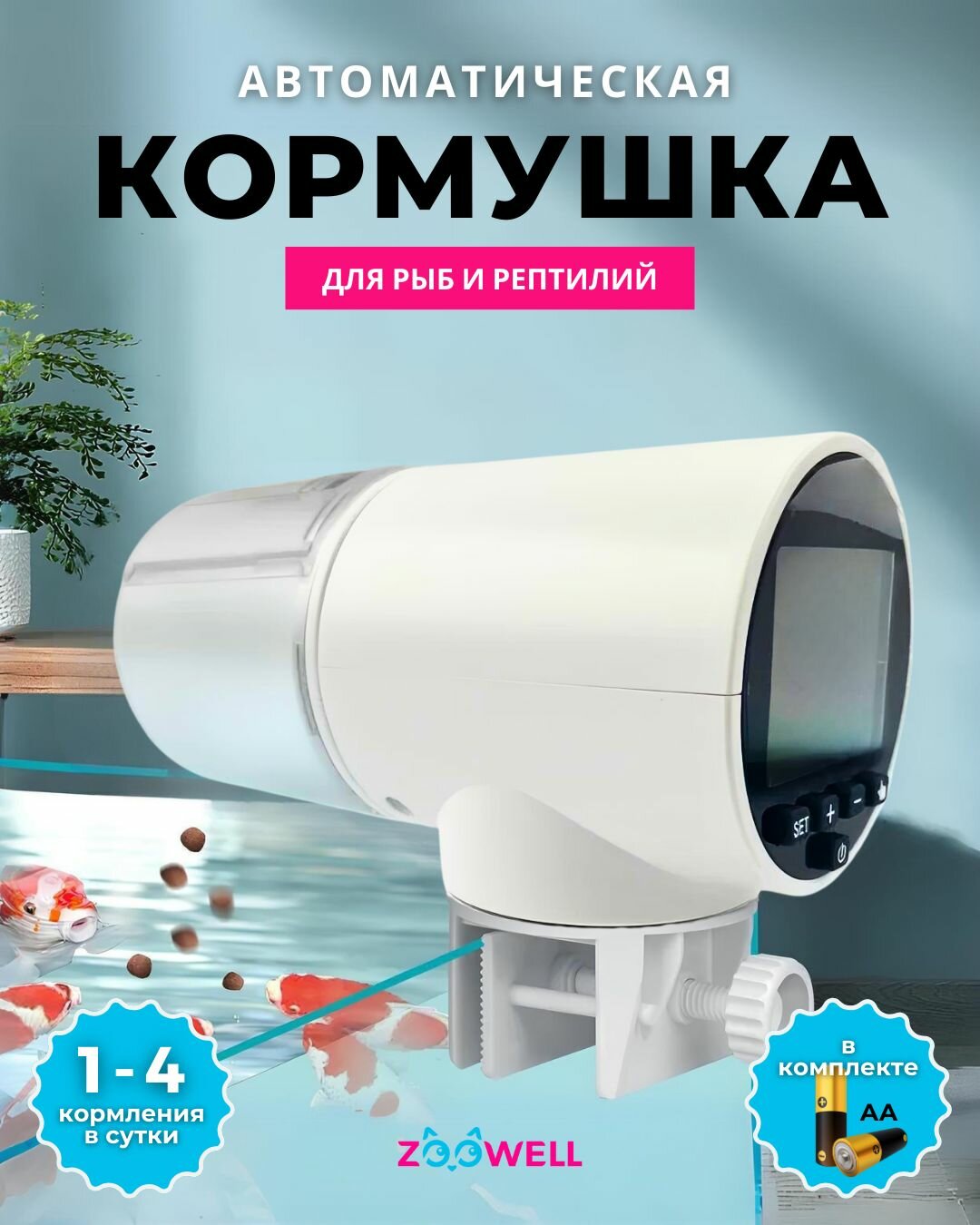 Автоматическая кормушка для рыб в аквариум, автокормушка для рептилий в террариум с регулировкой порций ZooWell Smart, цвет белый