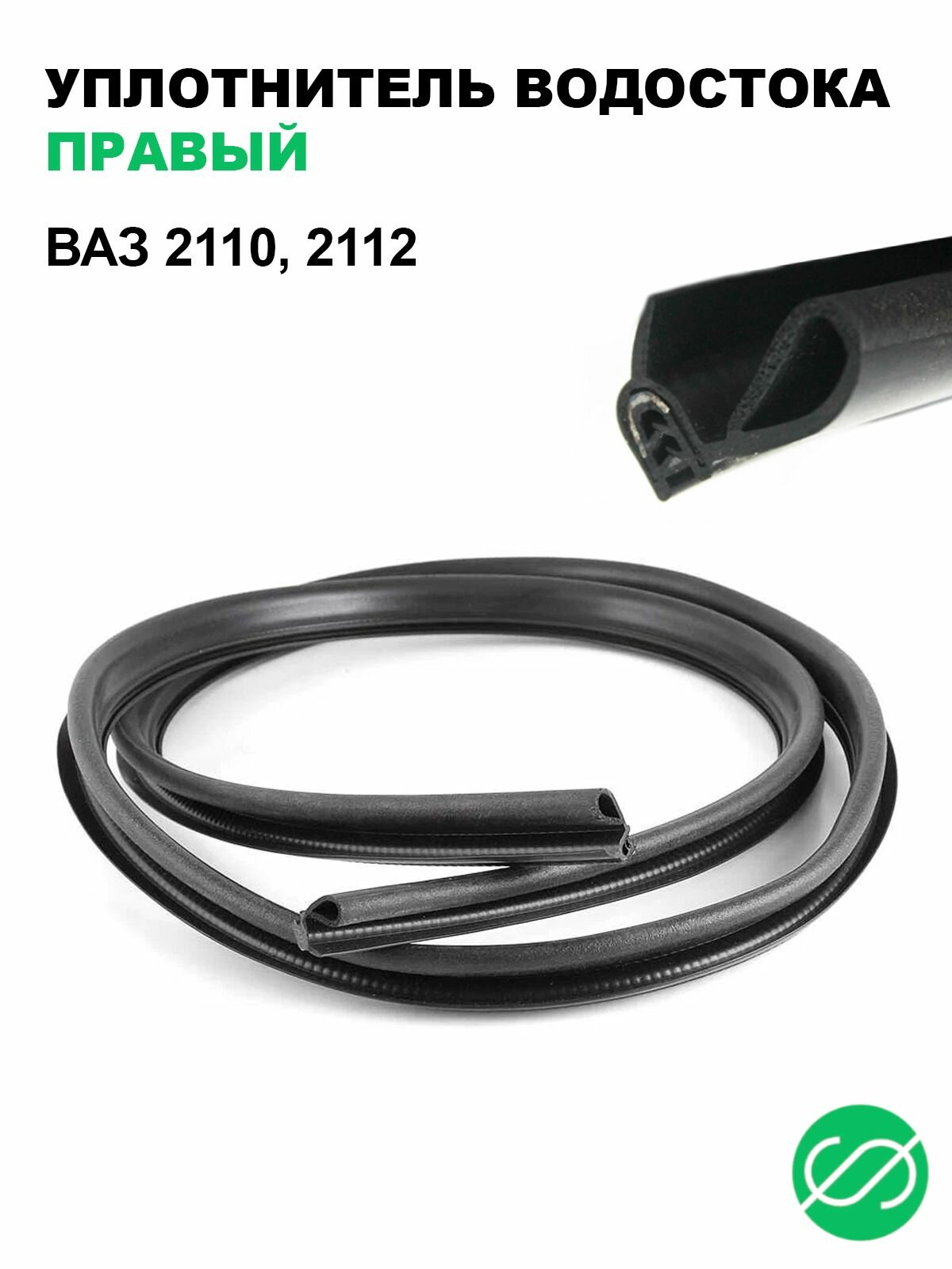 Уплотнитель водостока правый ВАЗ 2110, 2112
