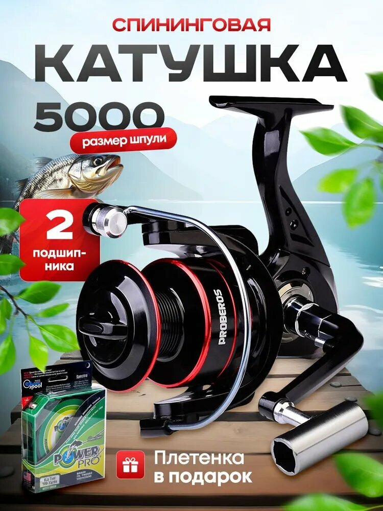 Катушка для спиннинга PROBEROS 5000