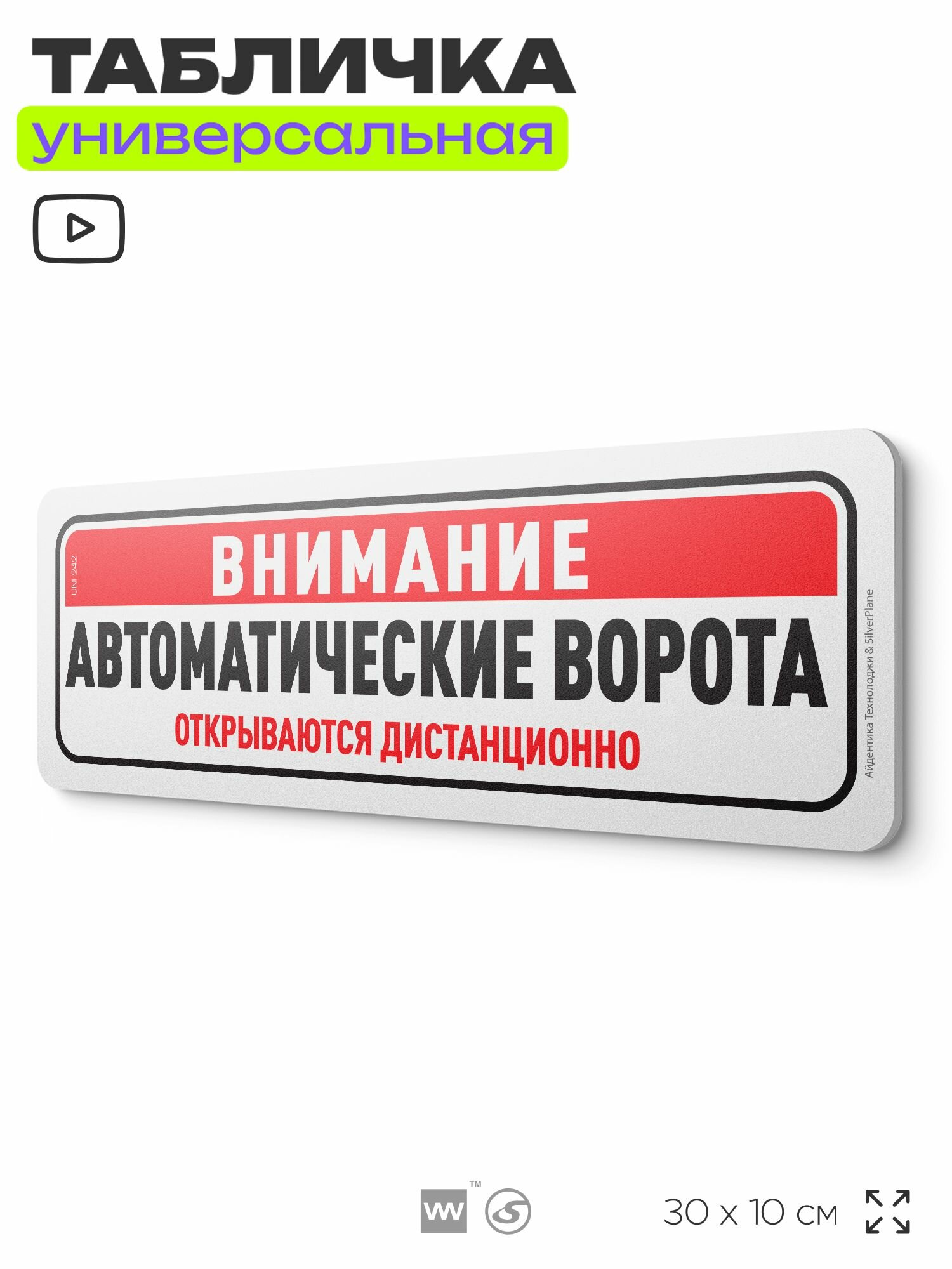 Табличка "Ворота открываются автоматически", на дверь и стену, для подъезда, информационная, пластиковая с двусторонним скотчем, 30х10 см, Айдентика Технолоджи