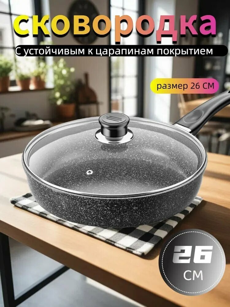 Сковорода сковородка, 26 см, с крышкой, с фиксированной ручкой