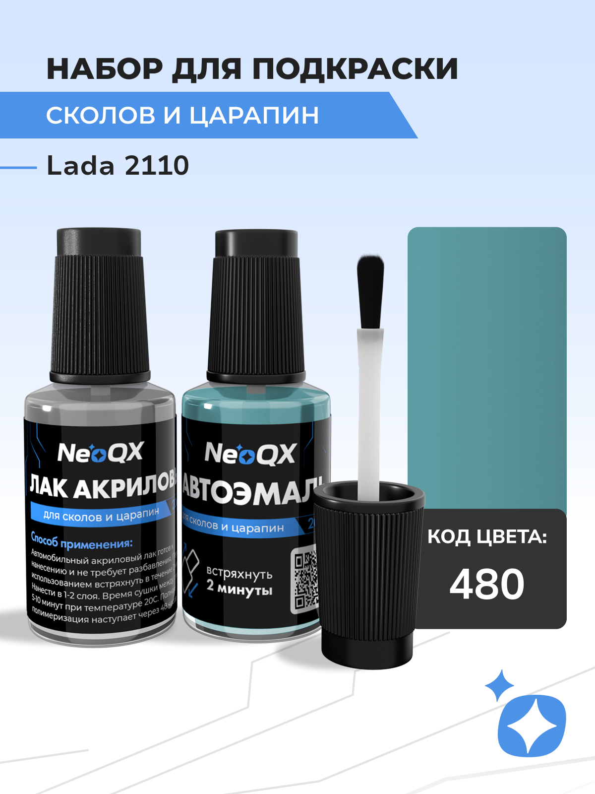 Подкраска LADA 2110, код 480 (Breeze), набор NeoQX для удаления сколов и царапин