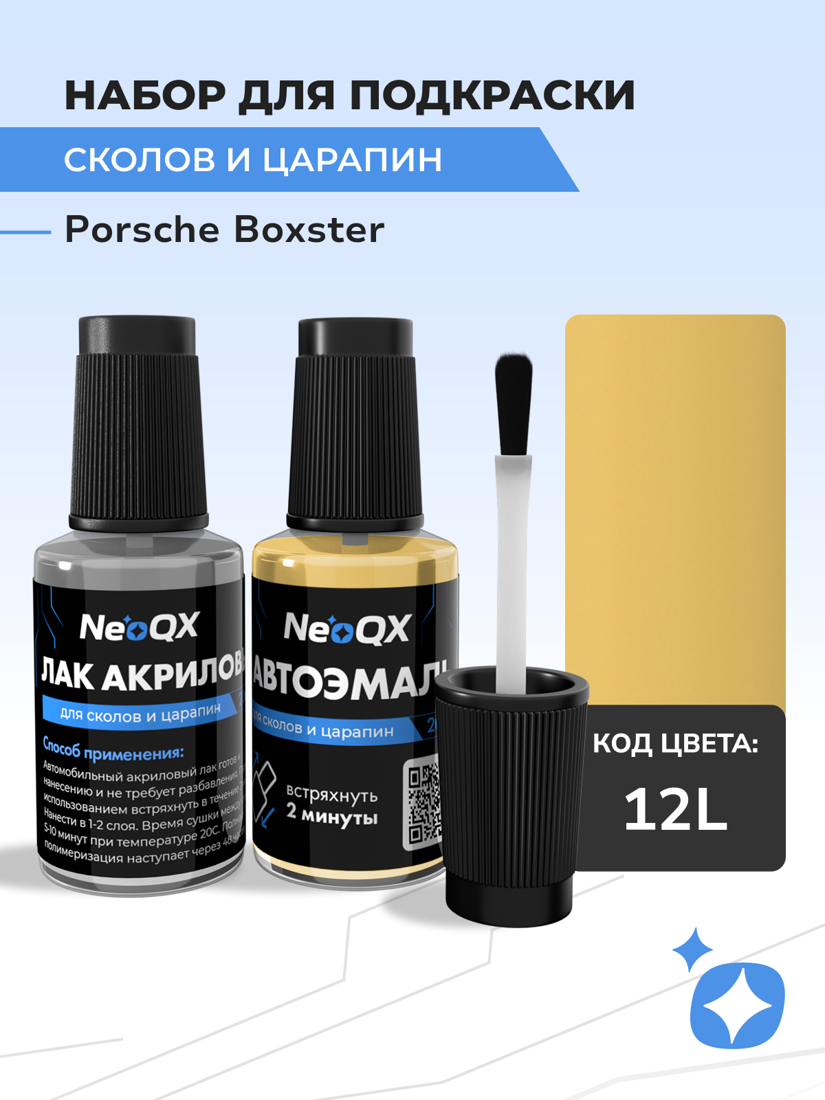 Подкраска PORSCHE BOXSTER, код 12L (Pastellgelb), набор NeoQX для удаления сколов и царапин