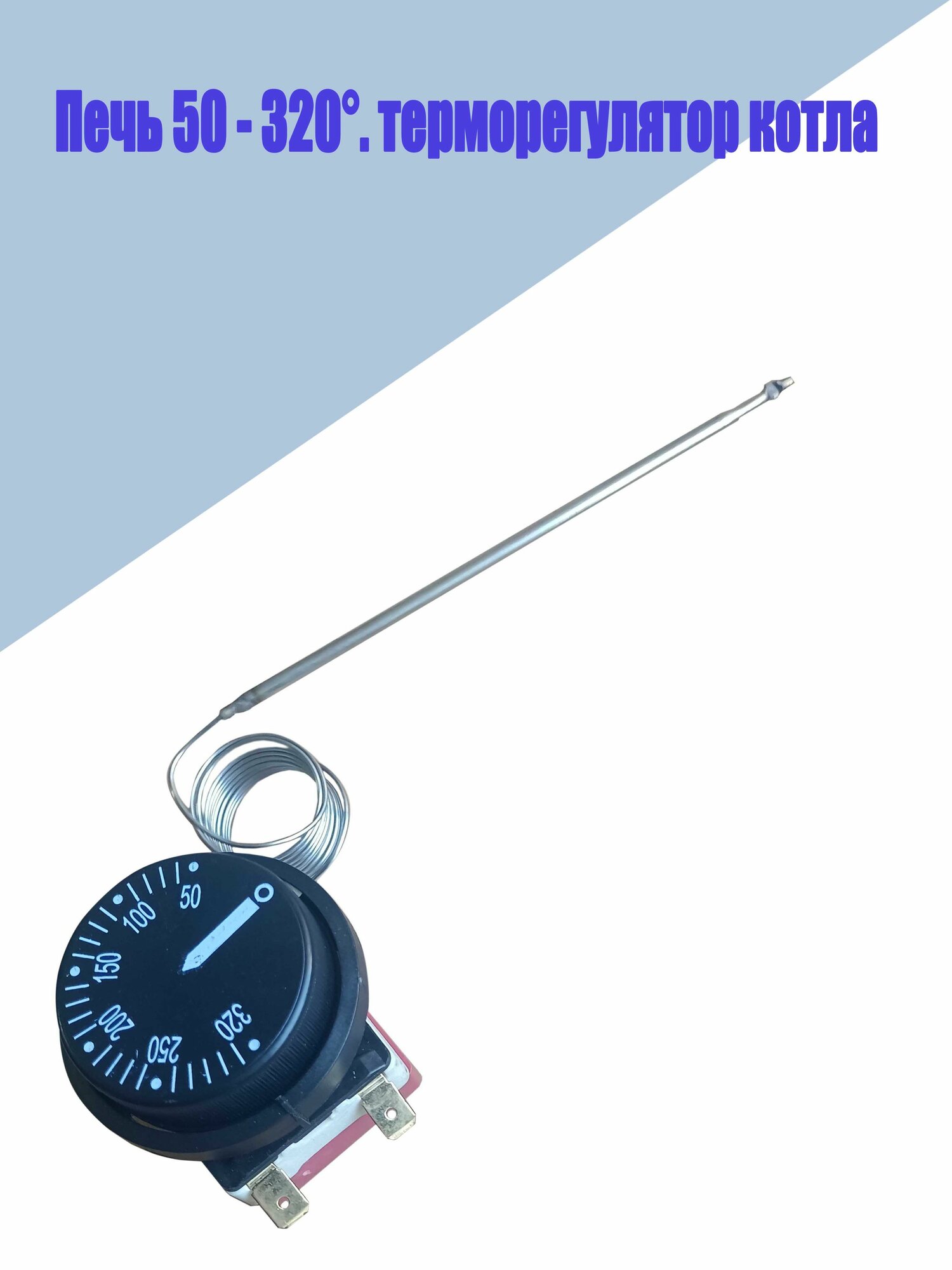Капиллярный терморегулятор AC 250 16A для пиццерии духовки, жареной кастрюли, термостата 50 - 320C,