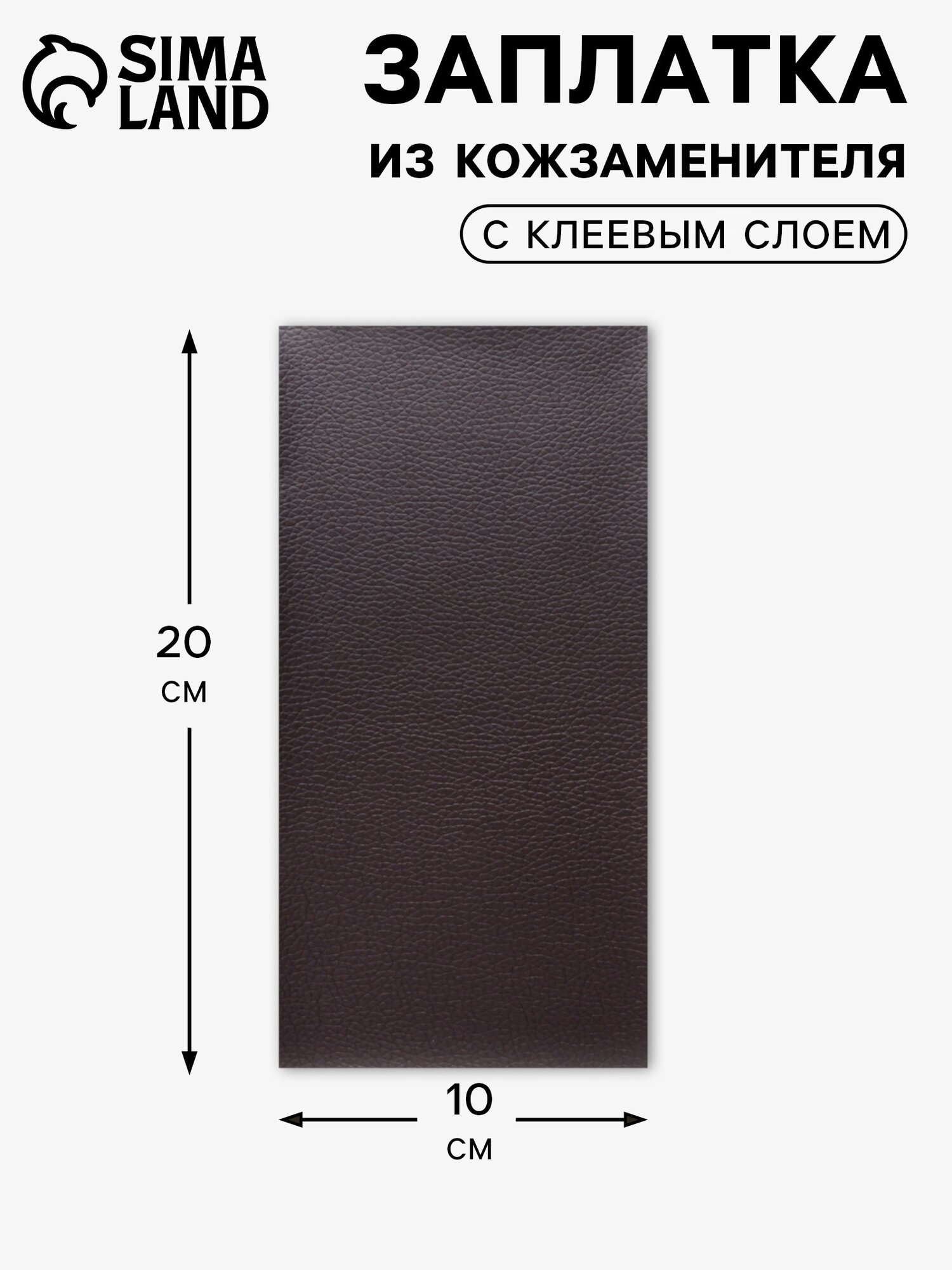 Заплатка клеевая из кожзаменителя, 10 × 20 см, цвет тёмно-коричневый