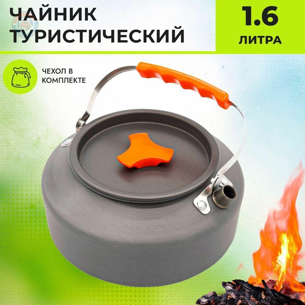 Туристический чайник костровой 1,6 л, походный заварочный алюминиевый с анодированным покрытием, компактная посуда для кемпинга и пикника