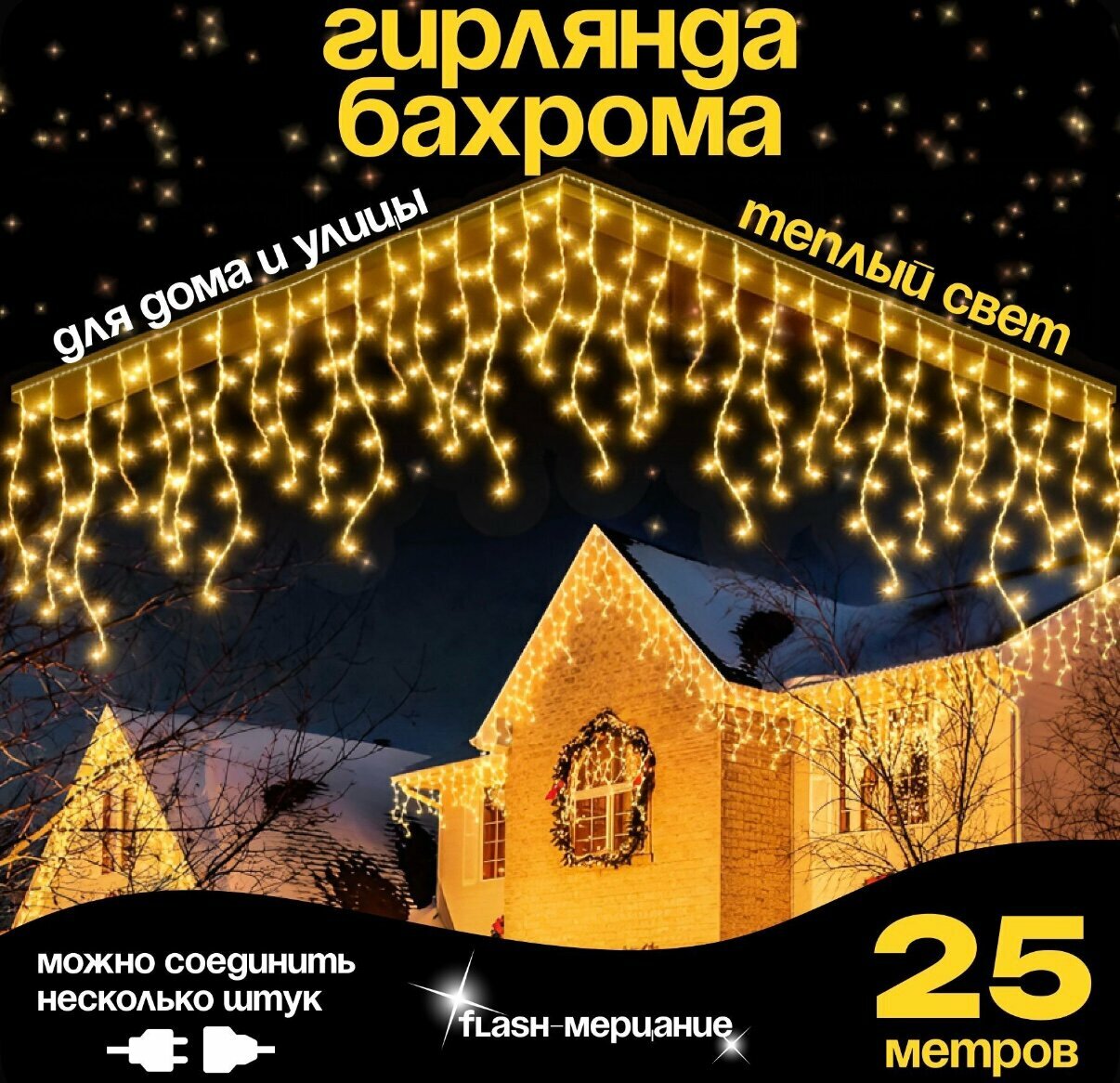 Уличная гирлянда бахрома 25м IP65
