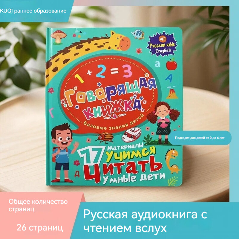 Книга с возможностью голосового чтения на русском языке для раннего обучения и зарядная модель. Модель A