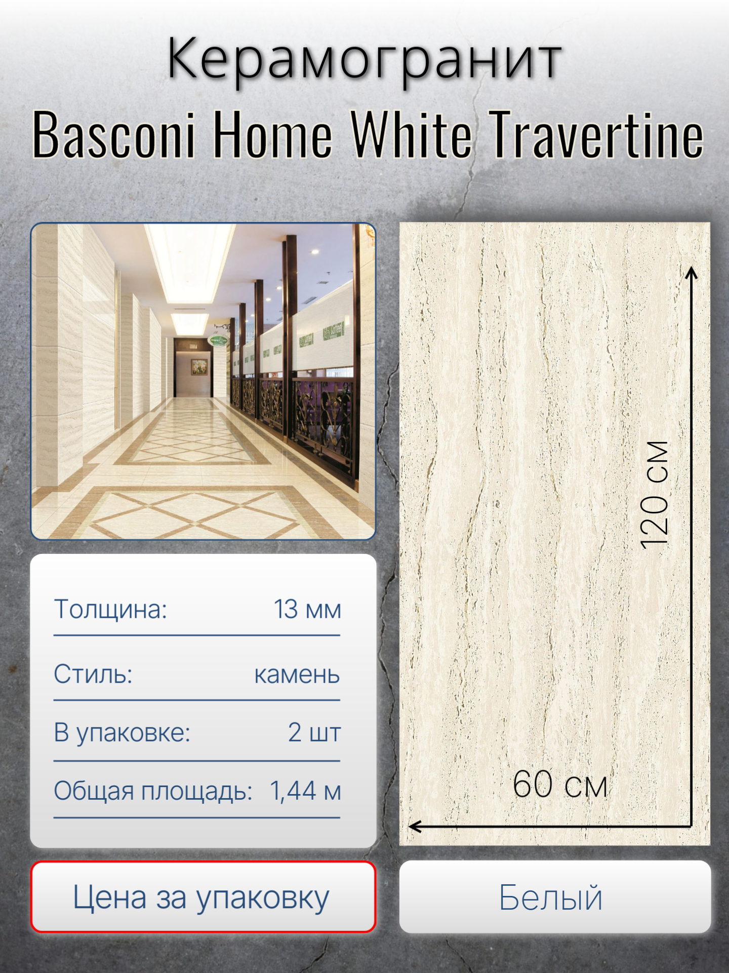 Керамогранит Basconi Home White Travertine, 1200x600 мм, белый, упаковка 2 шт. 1,44 м2