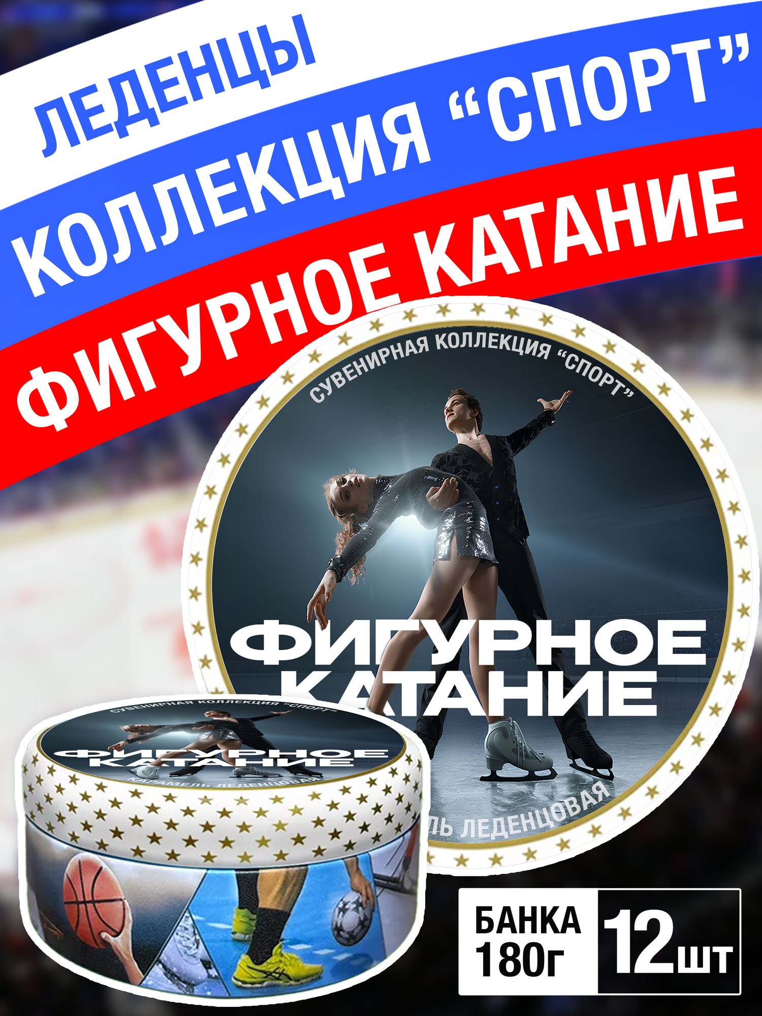 Леденцы карамель WoodenKing "Фигурное катание", ассорти, без ГМО, в жестяной банке, 12 банок