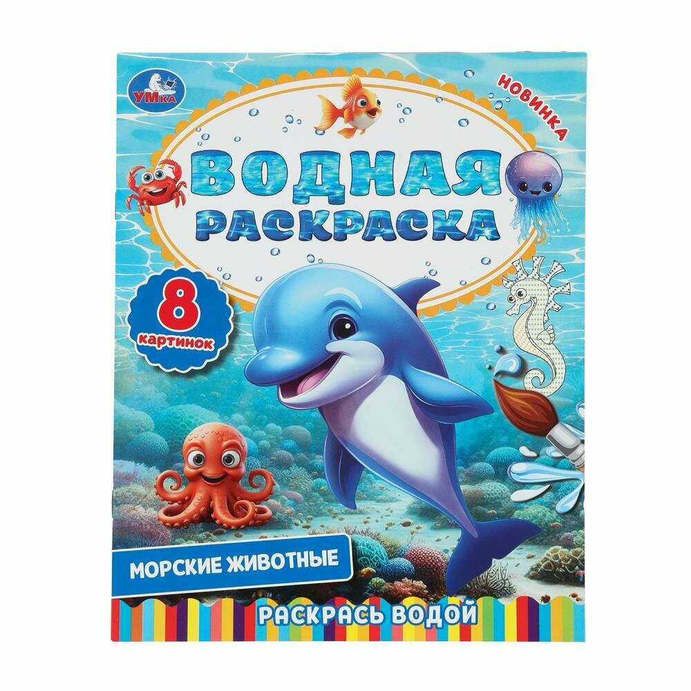 Водная раскраска "Морские животные", 20х25 см. 8 стр. УМка 978-5-506-10305-9