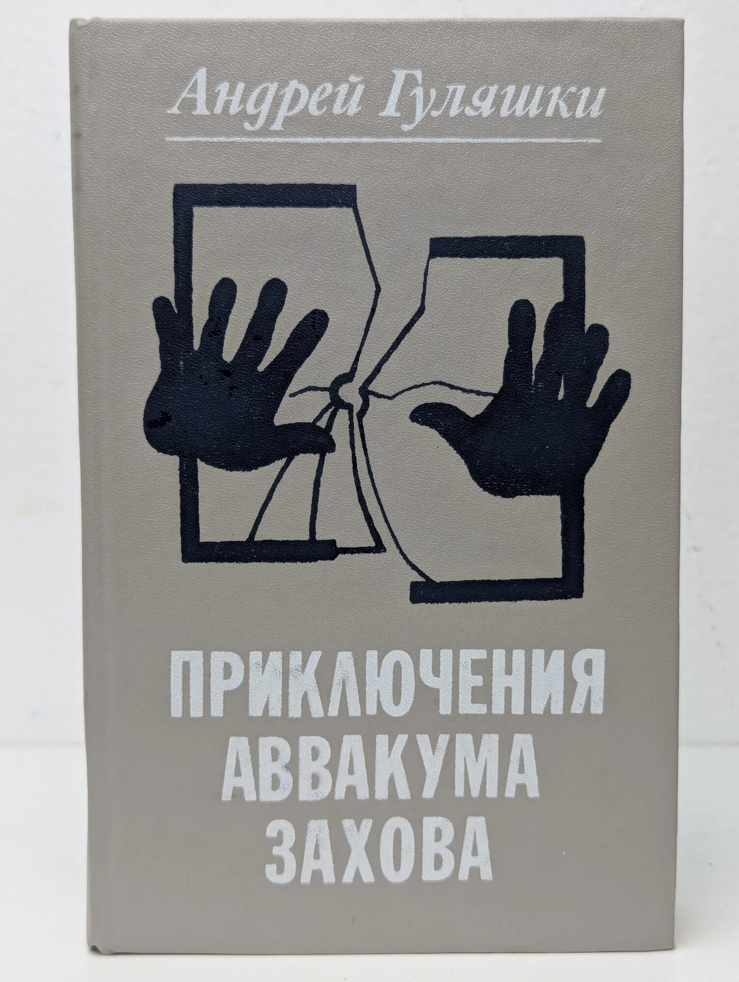 Приключения Аввакума Захова Гуляшки Андрей Стоянов 1985