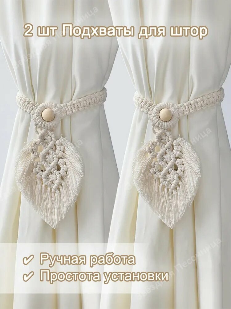 2 шт Подхваты для штор кисти