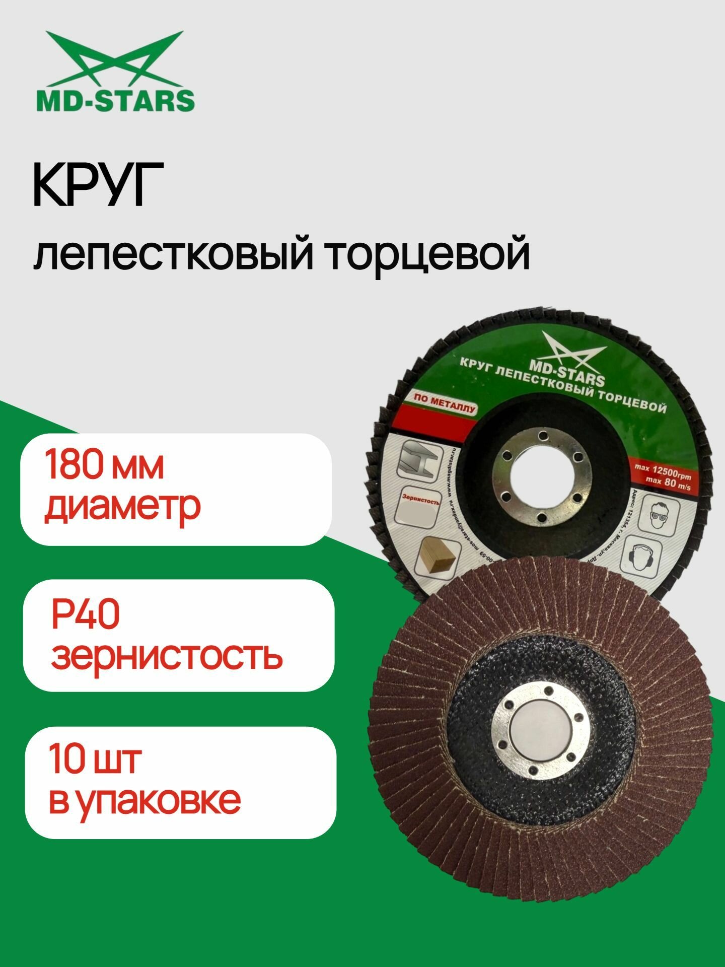 Круг лепестковый торцевой 180 мм P40 10 шт MD-STARS