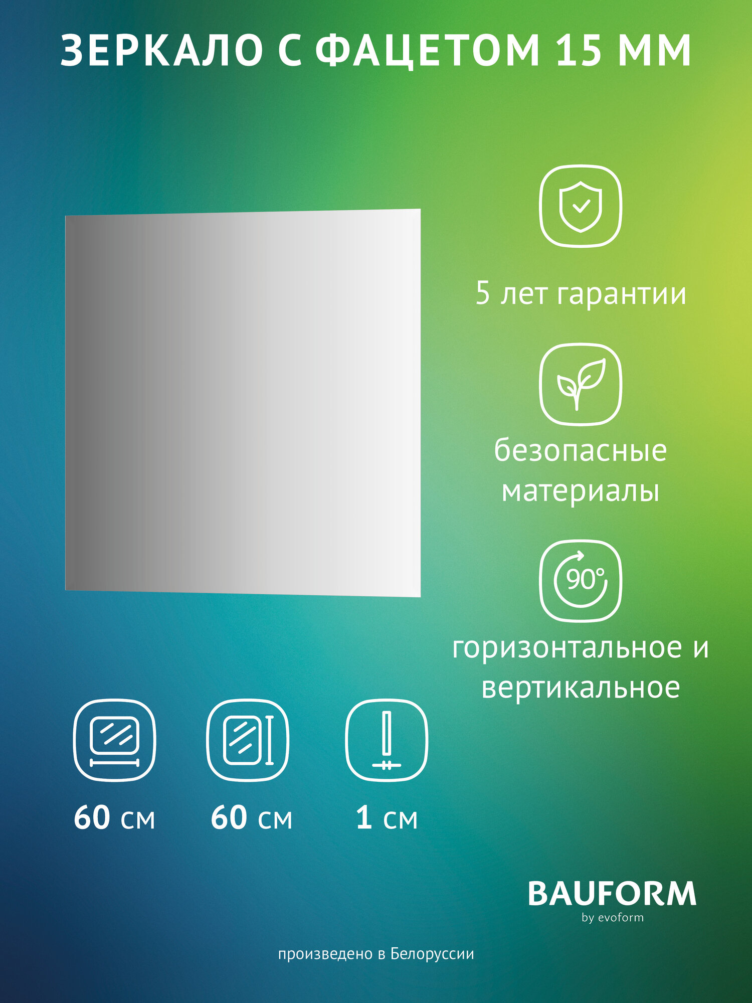 Зеркало Квадратное с фацетом FACET 15 BAUFORM 60х60 см, для гостиной, прихожей, спальни и ванной комнаты, SP 9090