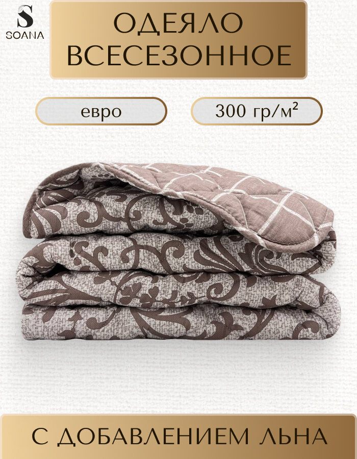 Одеяло всесезонное SOANA, евро, 200x215 см, гипоаллергенное, льняное волокно