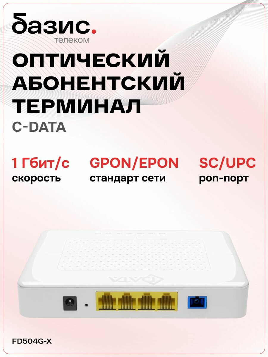 Оптический абонентский терминал C-DATA xPON ONT FD504G-X (Порт: SC/UPC (синий))