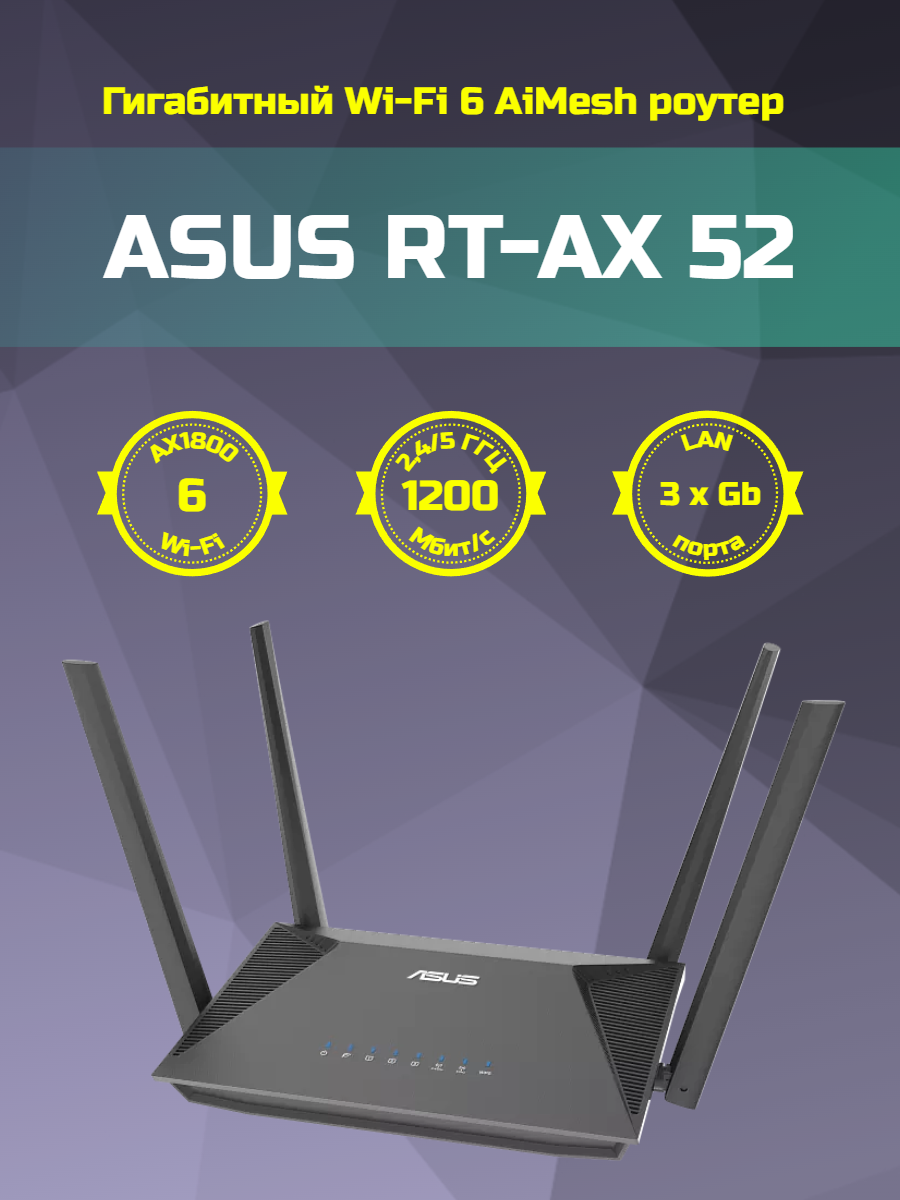 Роутер беспроводной Asus RT-AX52 AX1800 10/100/1000BASE-TX черный