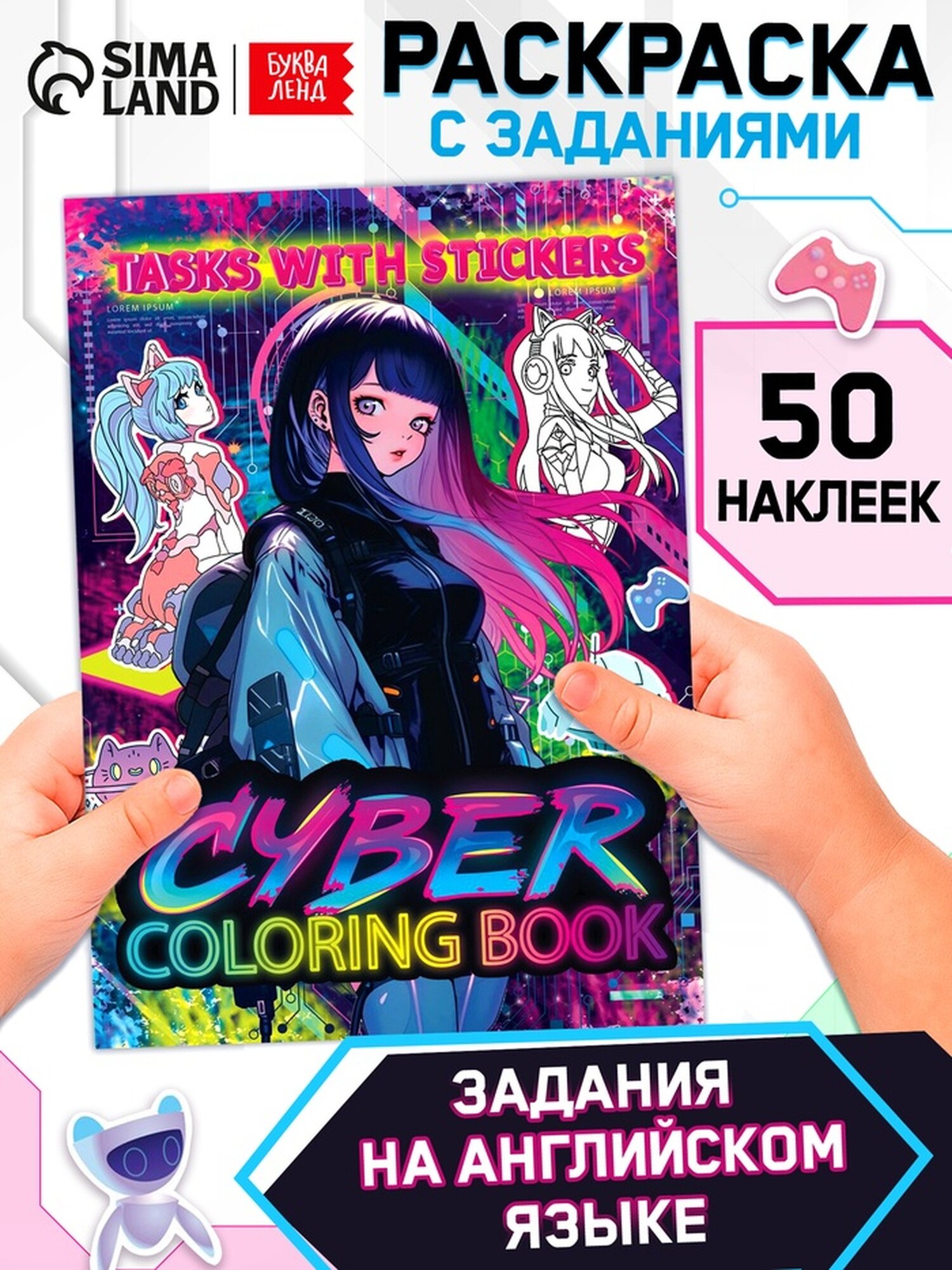 Раскраска Сима-Ленд "CYBER Coloring Book", с заданиями, 17×24 см, 50 наклеек