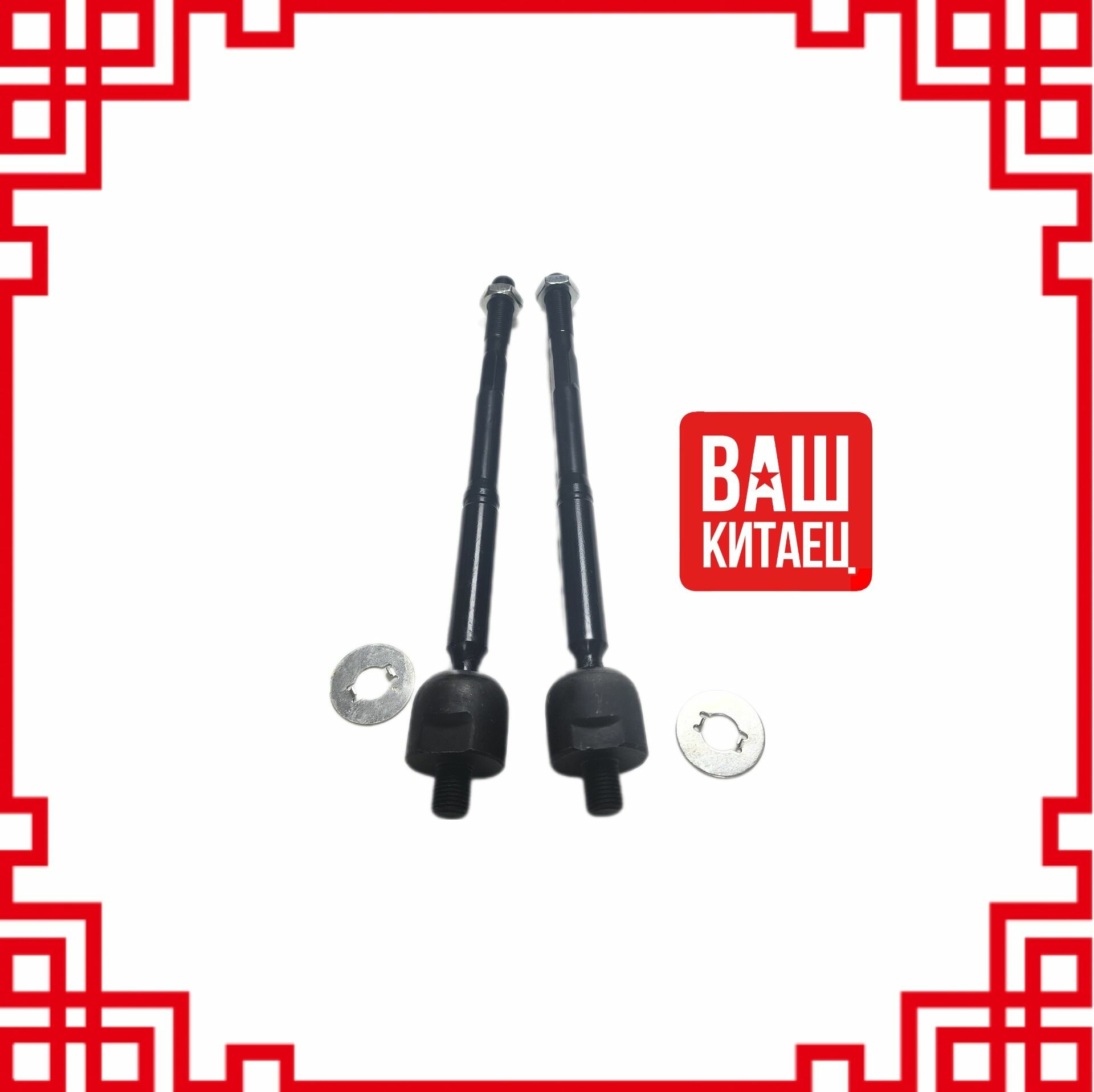 Тяги рулевые Lifan Solano (620, 630, 650), BYD F3 2шт. ZEKKERT