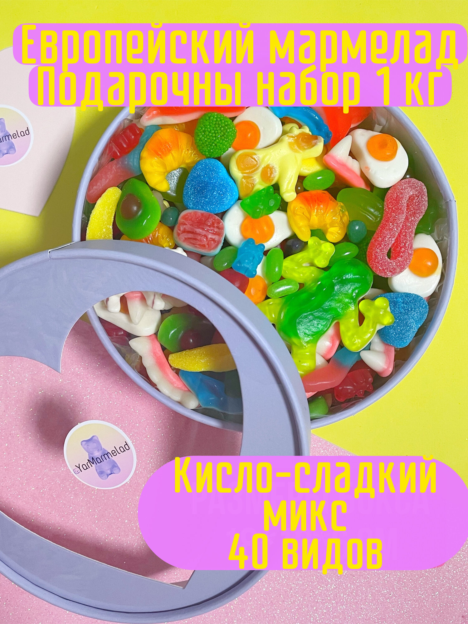 Подарочный Бокс Европейского жевательного мармелада 1 кг Микс ассорти