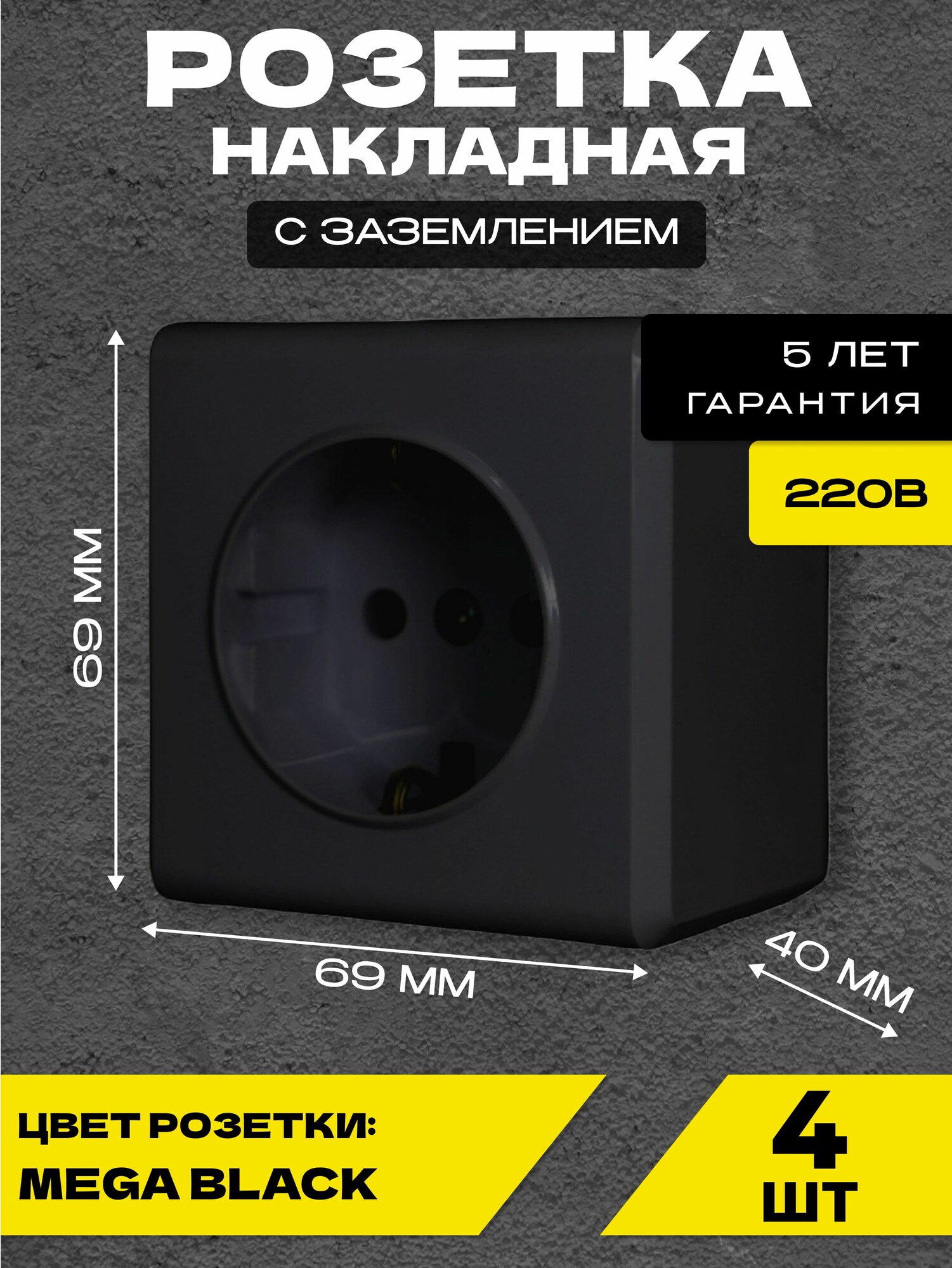 Розетка накладная одинарная с заземлением черная Metronex-Electric Mega Black - 4 шт